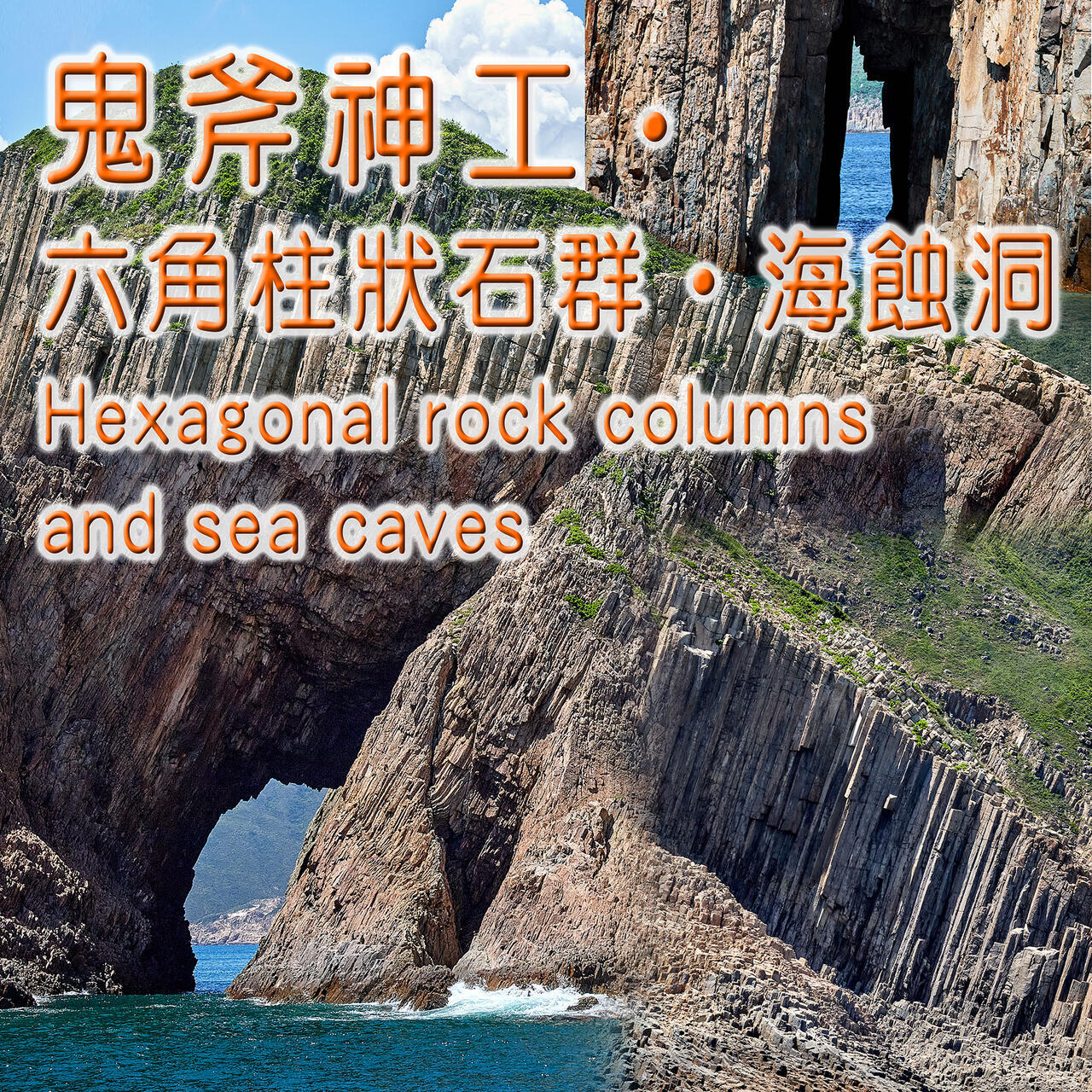 鬼斧神工•六角柱狀石群•海蝕洞 Hexagonal rock columns and sea caves -- fotop.net photo ...
