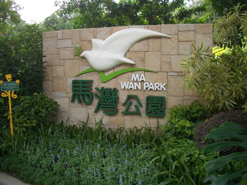 馬灣公園及珀麗灣 (Ma Wan Park & Park Island) :: 33 -- fotop.net photo sharing ...